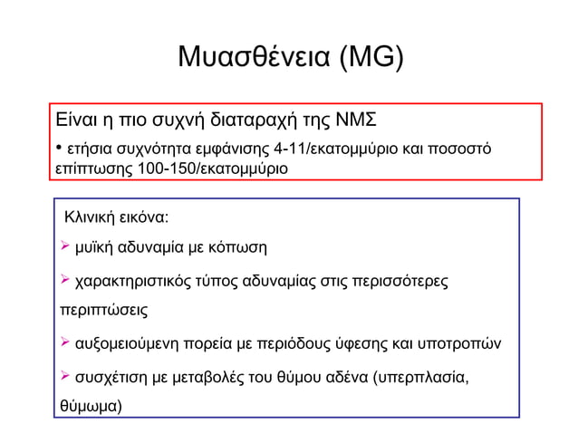 Klinikh Eikona ths Myasthenias - Amelia Evoli (Greek) | PPS