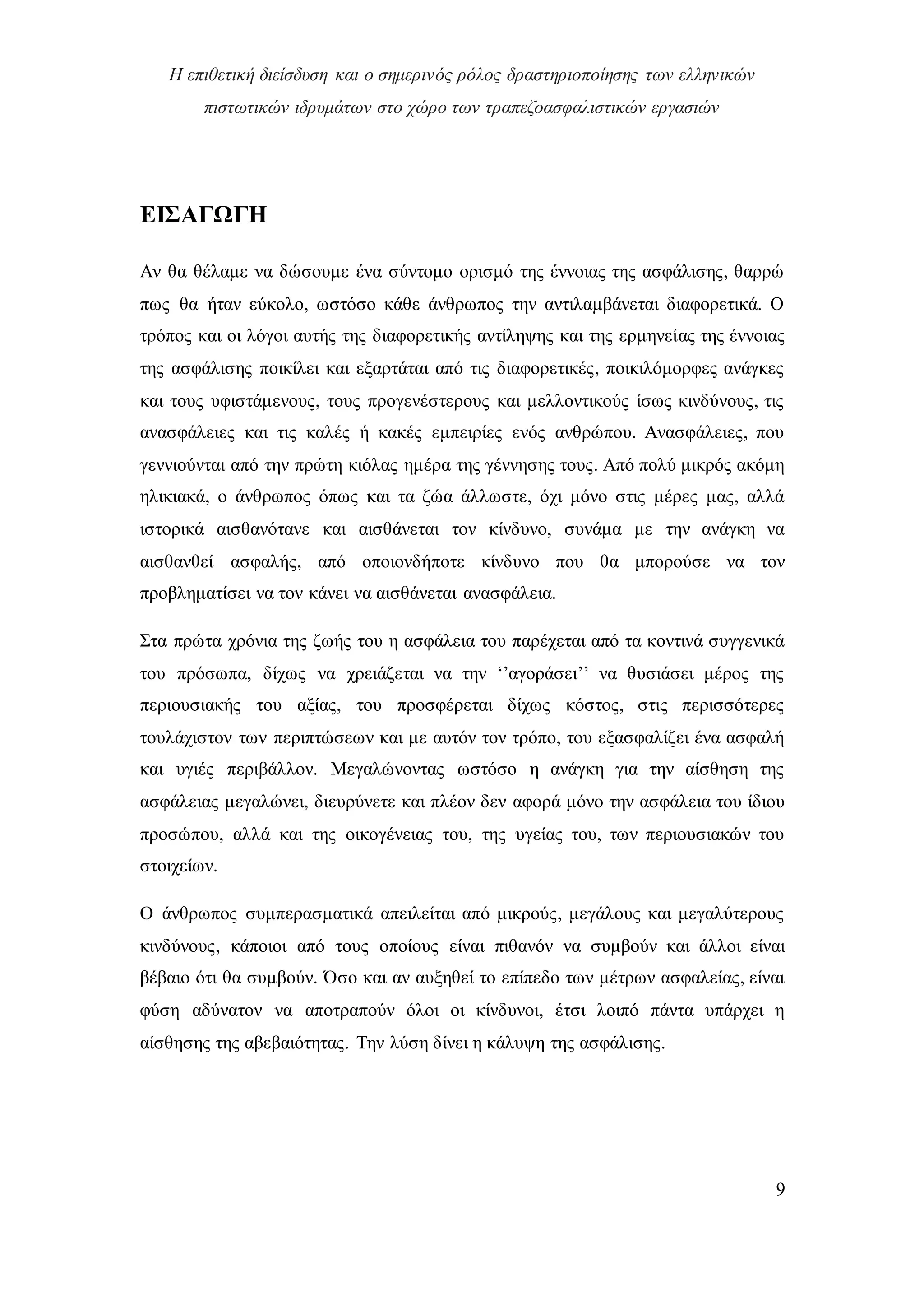 ΤΕΛΙΚΗ ΔΙΠΛΩΜΑΤΙΚΗ ΕΡΓΑΣΙΑ | DOCX