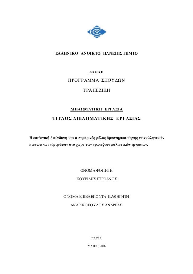 ΤΕΛΙΚΗ ΔΙΠΛΩΜΑΤΙΚΗ ΕΡΓΑΣΙΑ
