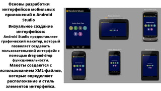 #5 Основы разработки интерфейсов мобильных приложений в Android Studio.pdf