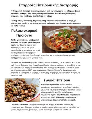 Παραδοσιακή διατροφή Ηπείρου | DOCX