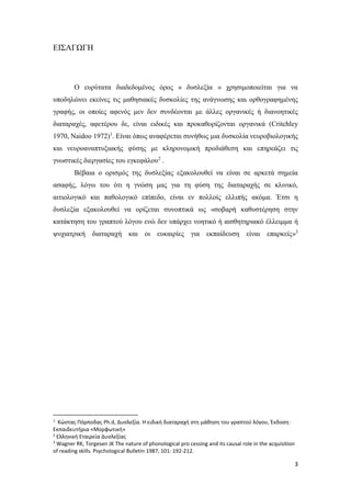 ΔΙΑΓΝΩΣΗ ΔΥΣΛΕΞΙΑΣ ΚΑΙ ΕΚΠΑΙΔΕΥΤΙΚΟΣ | PDF