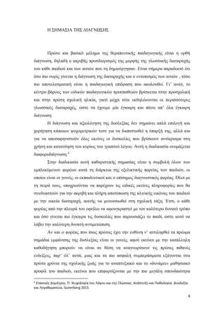 ΔΙΑΓΝΩΣΗ ΔΥΣΛΕΞΙΑΣ ΚΑΙ ΕΚΠΑΙΔΕΥΤΙΚΟΣ | PDF