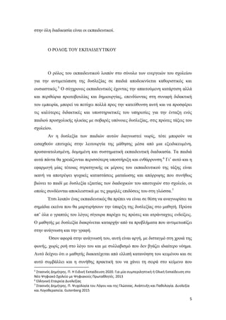 ΔΙΑΓΝΩΣΗ ΔΥΣΛΕΞΙΑΣ ΚΑΙ ΕΚΠΑΙΔΕΥΤΙΚΟΣ | PDF