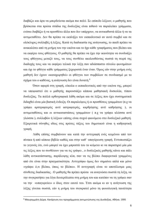 ΔΙΑΓΝΩΣΗ ΔΥΣΛΕΞΙΑΣ ΚΑΙ ΕΚΠΑΙΔΕΥΤΙΚΟΣ | PDF