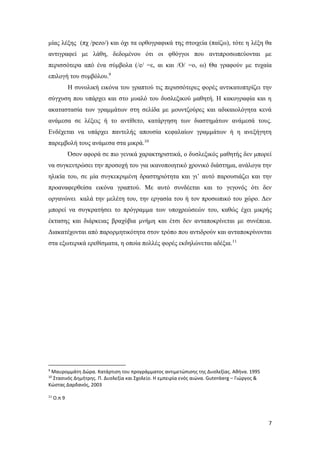 ΔΙΑΓΝΩΣΗ ΔΥΣΛΕΞΙΑΣ ΚΑΙ ΕΚΠΑΙΔΕΥΤΙΚΟΣ | PDF