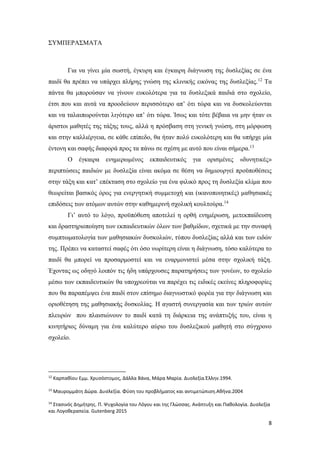 ΔΙΑΓΝΩΣΗ ΔΥΣΛΕΞΙΑΣ ΚΑΙ ΕΚΠΑΙΔΕΥΤΙΚΟΣ | PDF