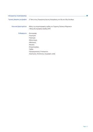 Βιογραφικό Σημείωμα ΣΟΦΙΑ | PDF