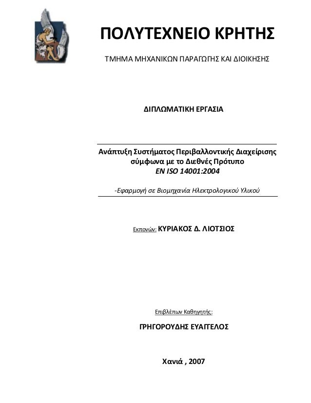 Διπλωματική Εργασία 2007_Λιότσιος_Κ