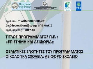 5dim kilkis eco schools final 2017-18 | PPTX