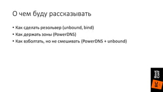 Пряморукий DNS: делаем правильно / Лев Николаев (Макснет) | PPT