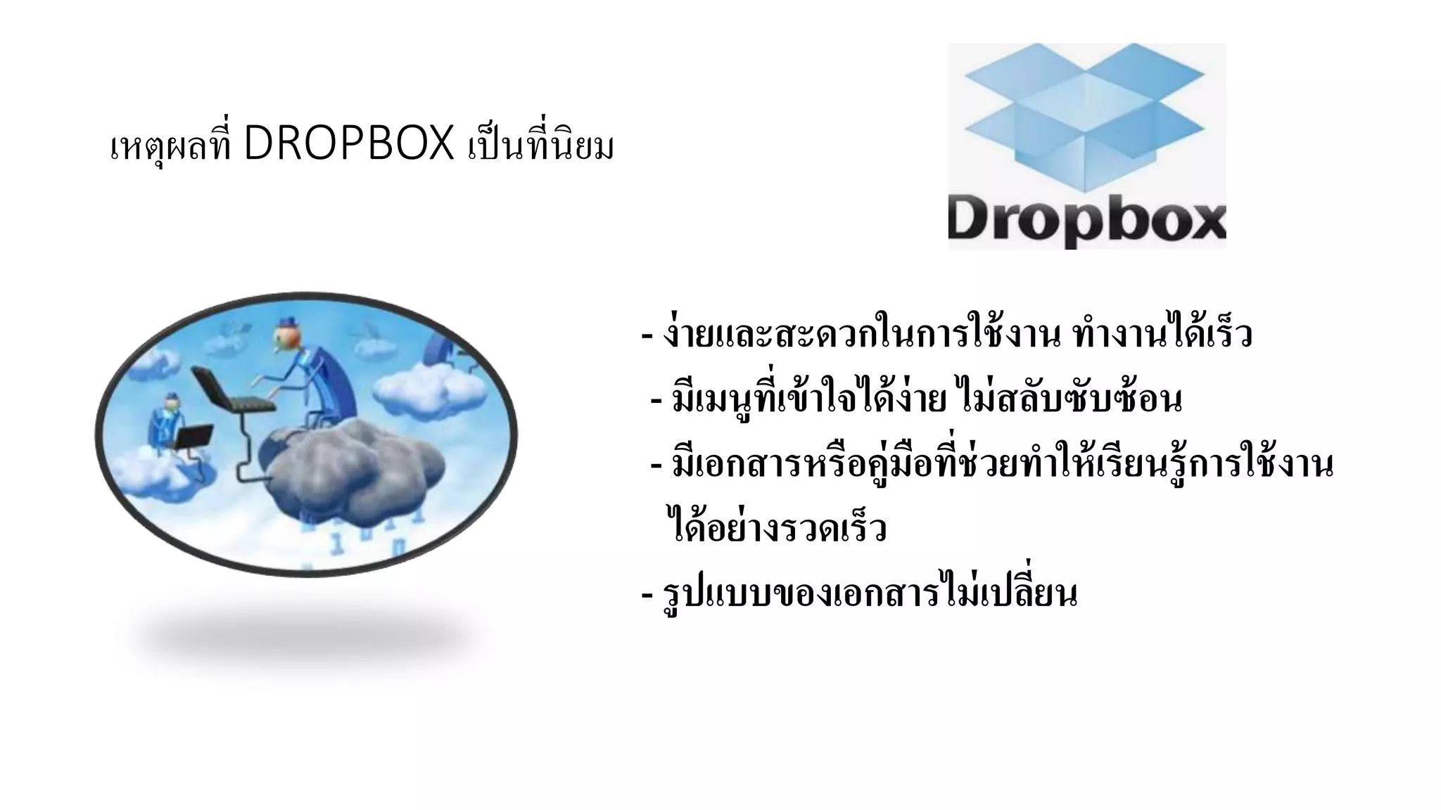 บทที่ 5 dropbox คืออะไร? | PPTX
