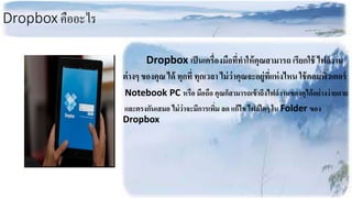 บทที่ 5 dropbox คืออะไร? | PPTX