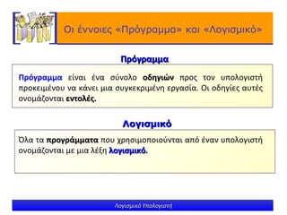 Α-5_Λογισμικό | PPT