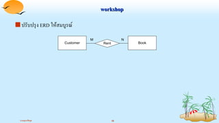 บทที่ 5 การแปลง er diagram ให้เป็น table | PDF