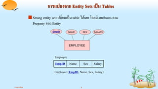 บทที่ 5 การแปลง er diagram ให้เป็น table | PDF