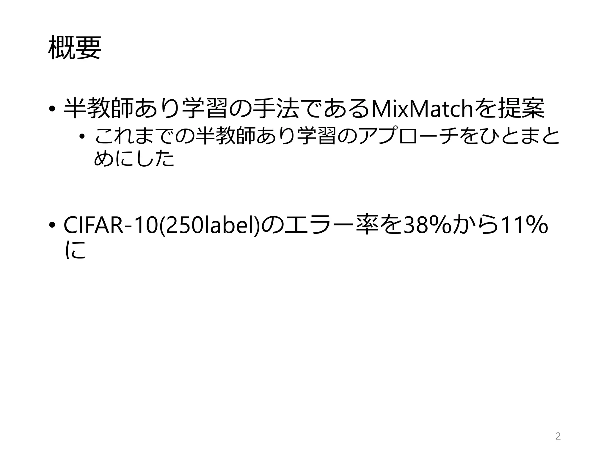 MixMatch: A Holistic Approach to Semi- Supervised Learning | PPT
