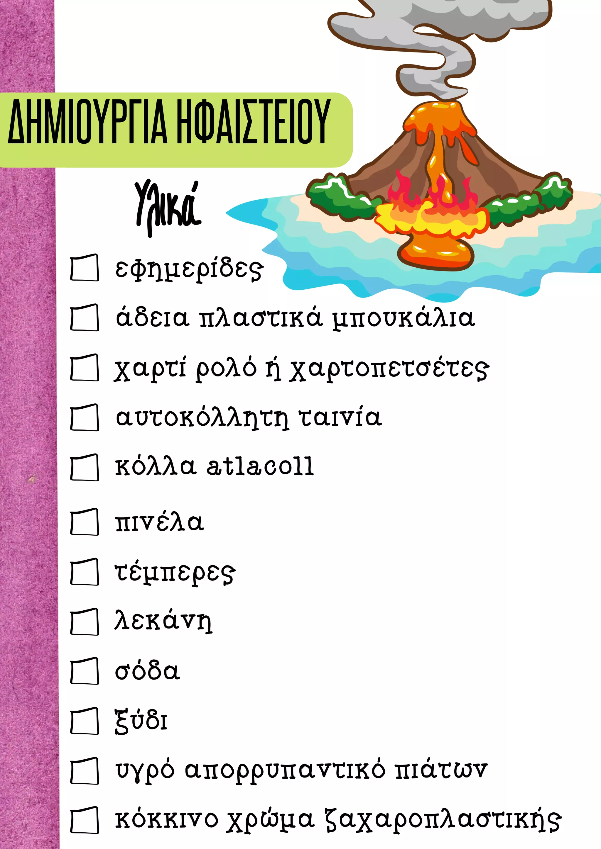 Φύλλο Εργασίας: Υλικά για τη δημιουργία ηφαιστείου | PDF