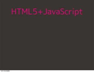 【俺聞け5】私とflashとhtml5&java script | PPT
