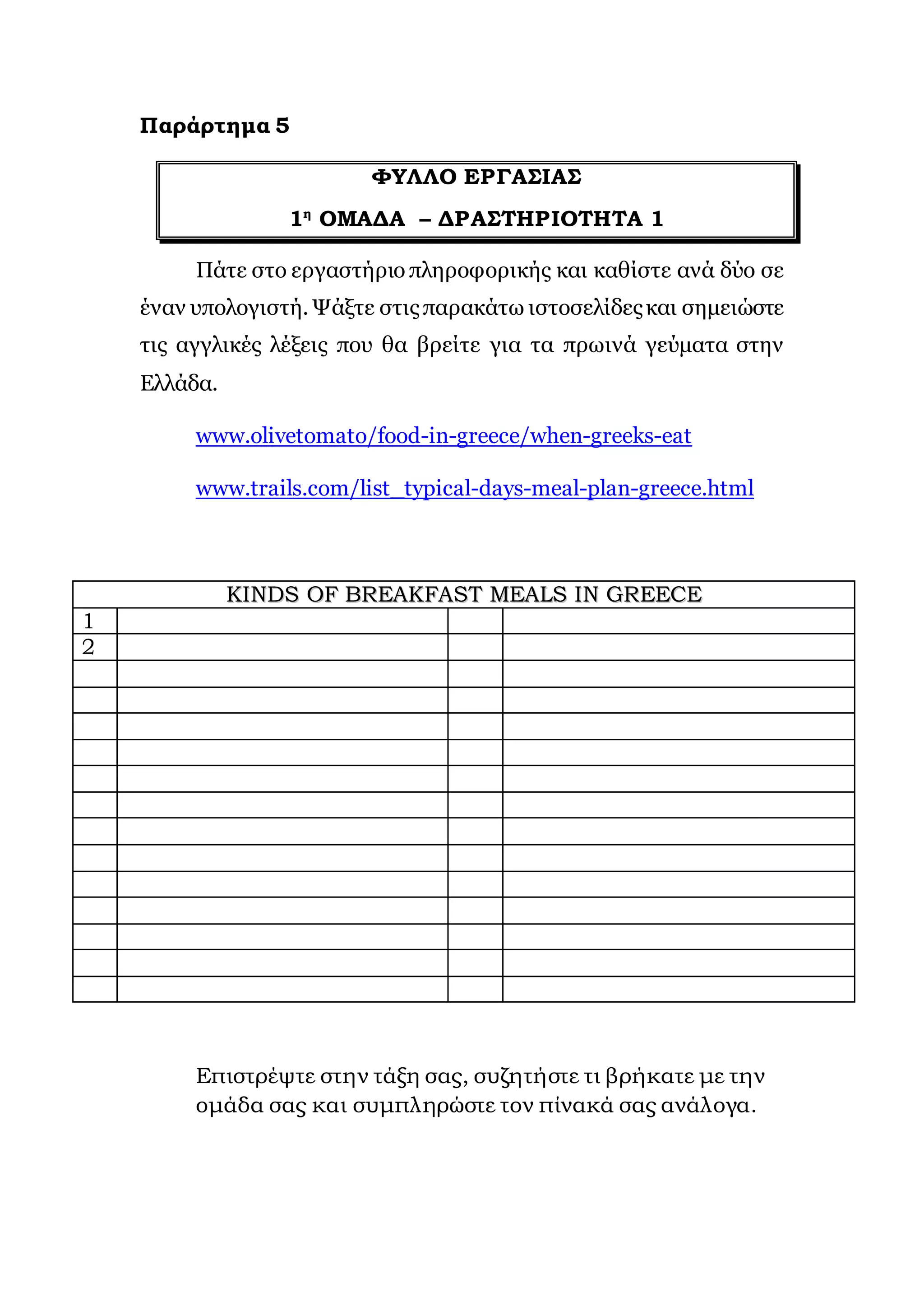Φύλλο εργασίας διατροφής-Αγγλικά | DOCX
