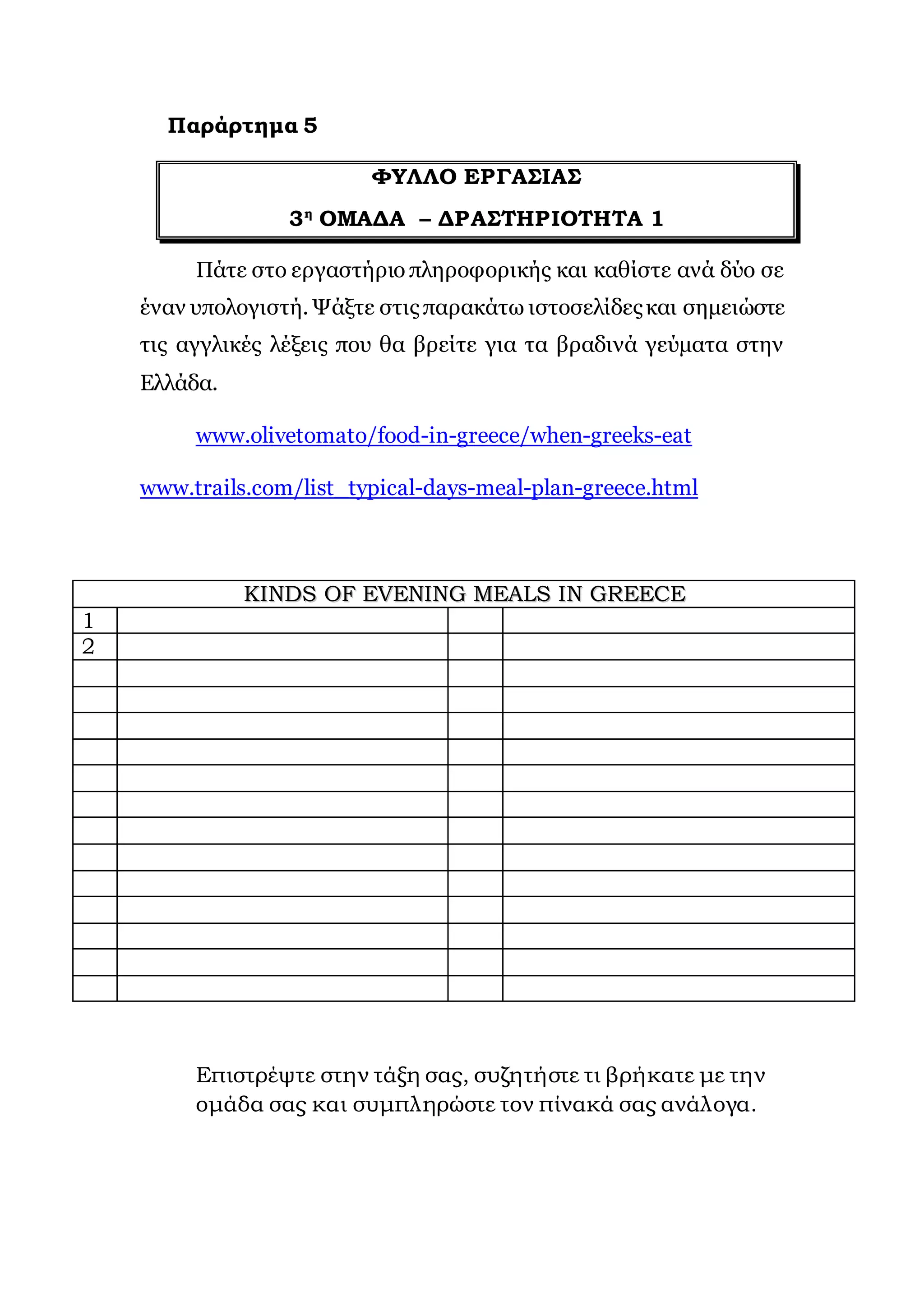 Φύλλο εργασίας διατροφής-Αγγλικά | DOCX