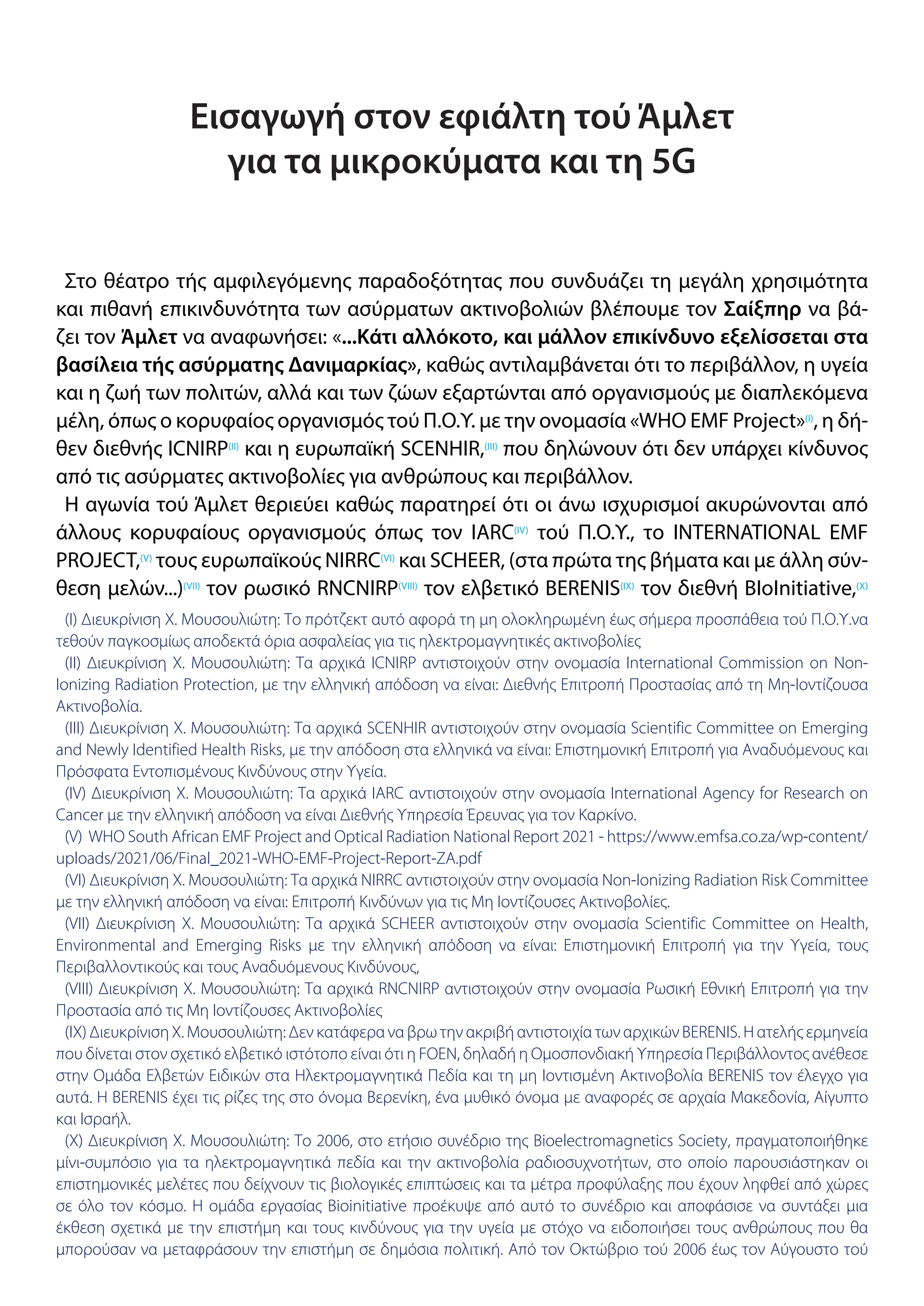 Εισαγωγή στον εφιάλτη τού Άμλετ για τα μικροκύματα και τη 5G.pdf