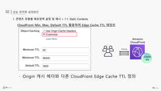 성능 최대화를 위한 CloudFront 설정 Best Practice | PPT
