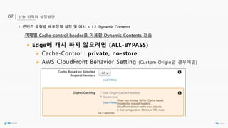 성능 최대화를 위한 CloudFront 설정 Best Practice | PPT