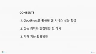 성능 최대화를 위한 CloudFront 설정 Best Practice | PPT