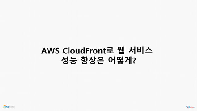 성능 최대화를 위한 CloudFront 설정 Best Practice | PPT