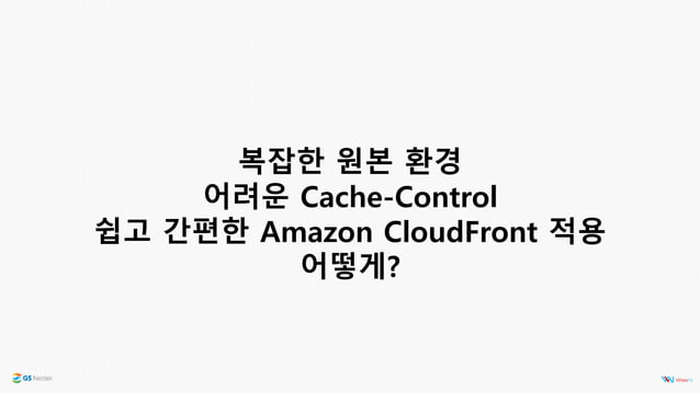 성능 최대화를 위한 CloudFront 설정 Best Practice | PPT