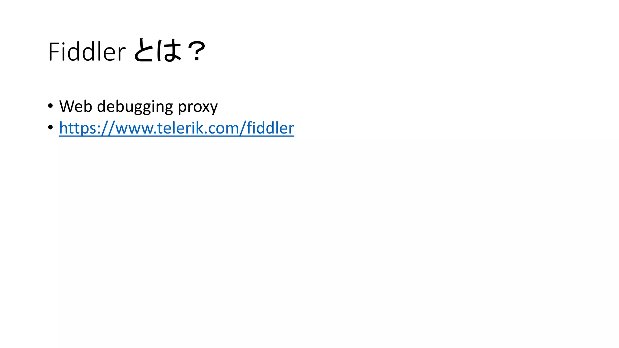 Fiddler 使ってますか？ | PPTX