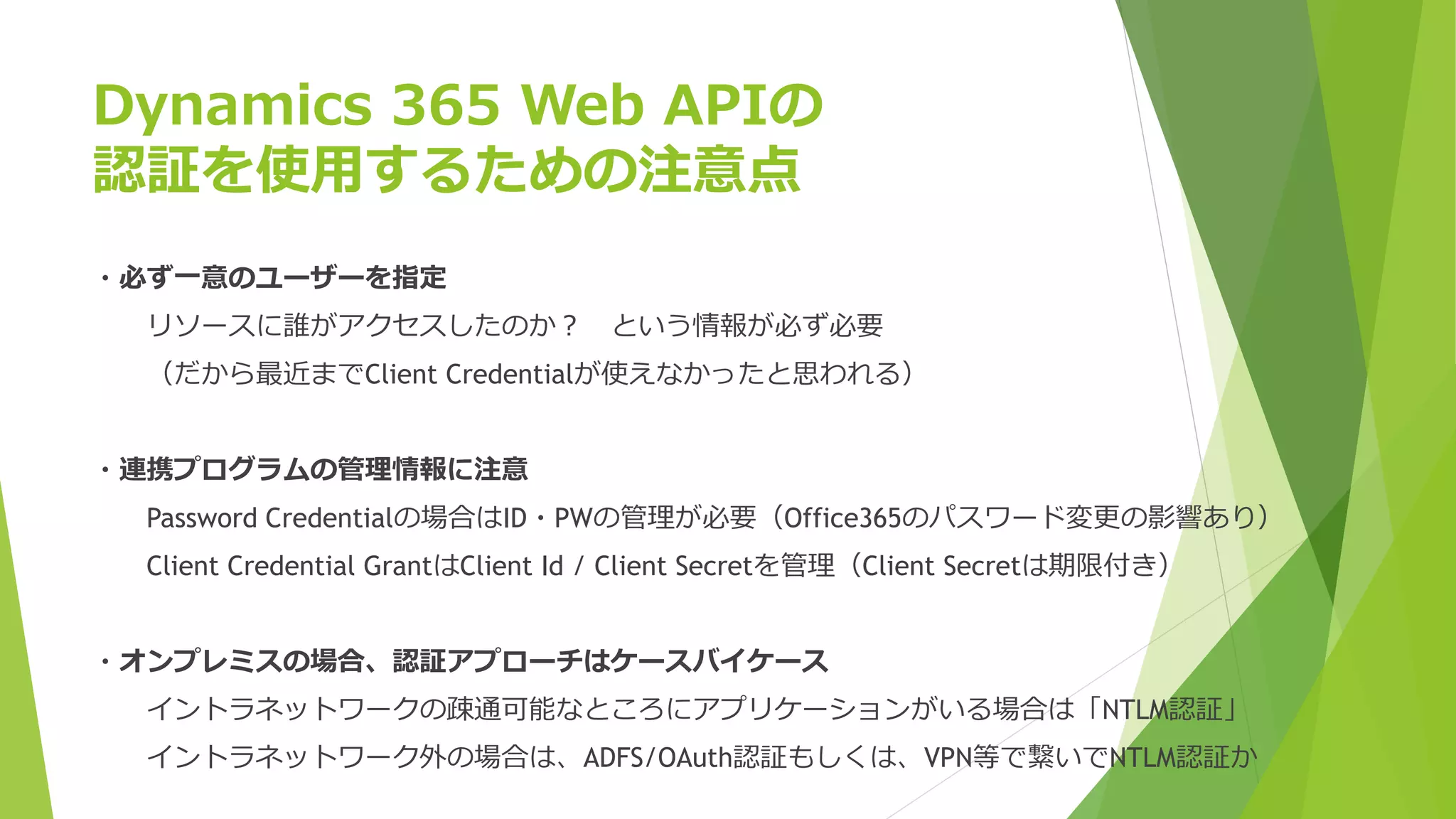 【第5回jduc】【勉強会】dynamics 365 web apiとの接し方 | PPTX | Web Development | Internet