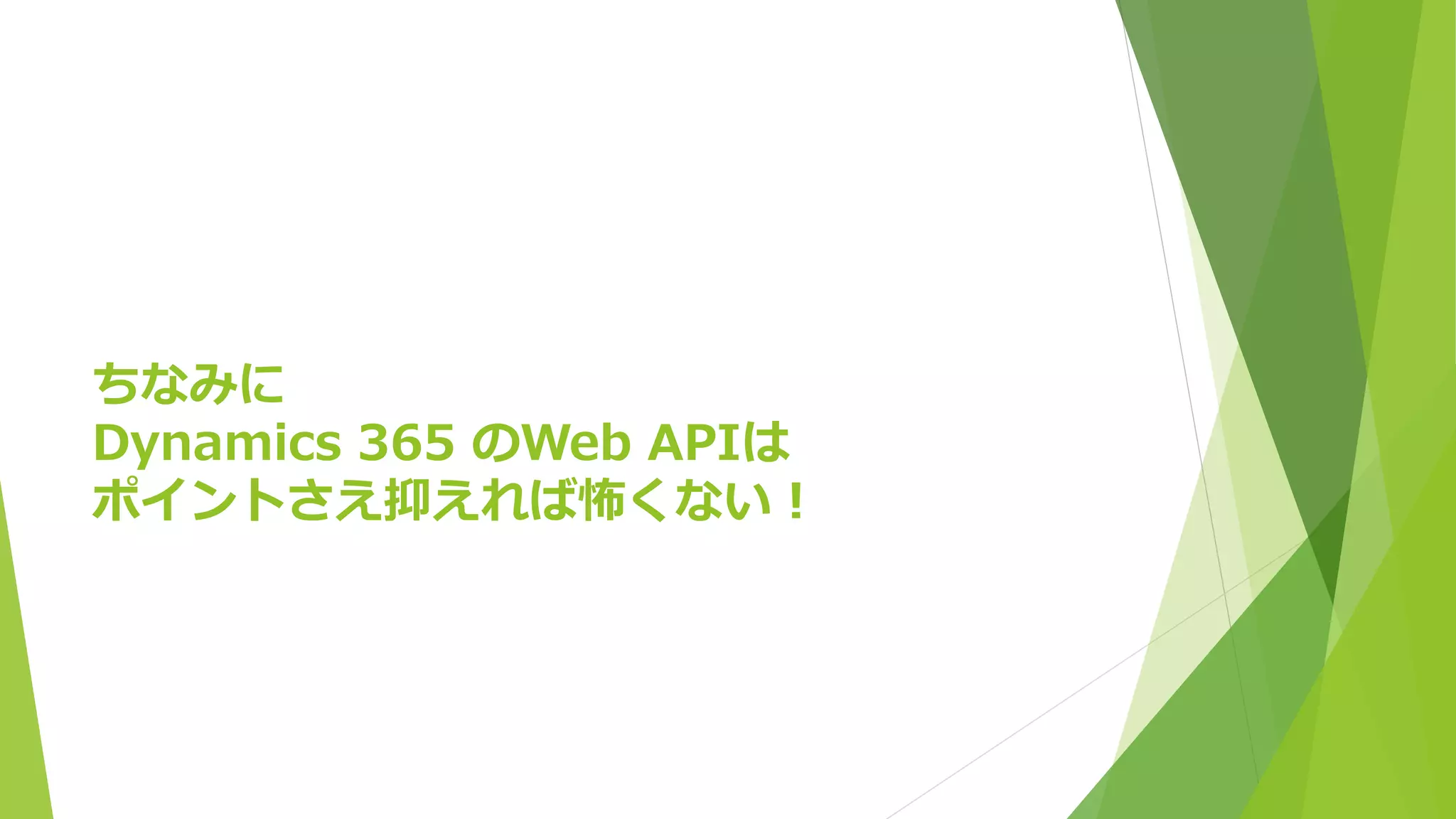 【第5回jduc】【勉強会】dynamics 365 web apiとの接し方 | PPTX | Web Development | Internet