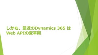【第5回jduc】【勉強会】dynamics 365 web apiとの接し方 | PPTX | Web Development | Internet