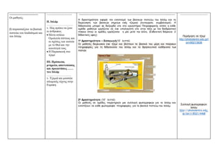 θρησκευτικα α γυμνασιου 5kyklos v29082014 | DOCX