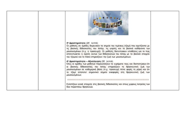 θρησκευτικα α γυμνασιου 5kyklos v29082014 | DOCX