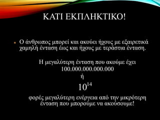 Ο ΗΧΟΣ | PDF