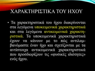 Ο ΗΧΟΣ | PDF