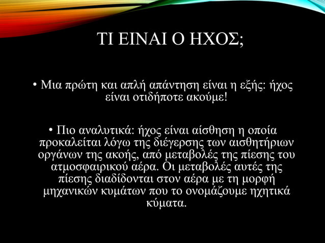 Ο ΗΧΟΣ | PPT