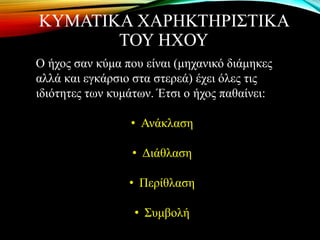 Ο ΗΧΟΣ | PDF