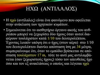 Ο ΗΧΟΣ | PDF