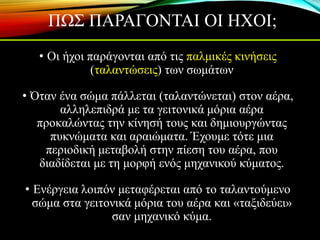 Ο ΗΧΟΣ | PDF