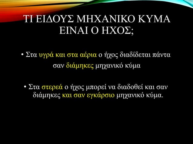Ο ΗΧΟΣ | PPT