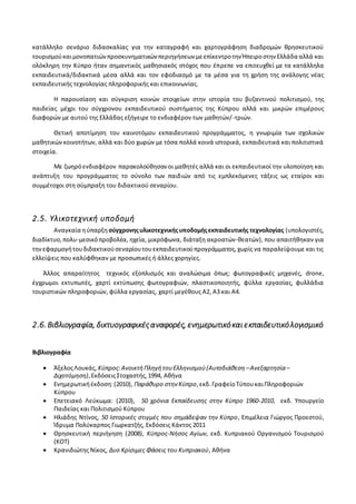 Prototupo senario -kupros_2019_final | DOCX