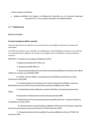 Prototupo senario -kupros_2019_final | DOCX