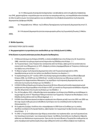 Prototupo senario -kupros_2019_final | DOCX