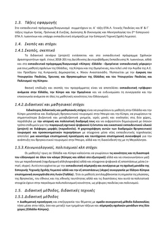 Prototupo senario -kupros_2019_final | DOCX