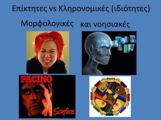 Γενετική: Χρωμοσωματα (5o κεφαλαιο) | PPTX