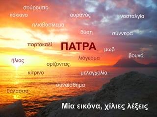 Πάτρα: Μία λέξη, χίλιες εικόνες | PDF